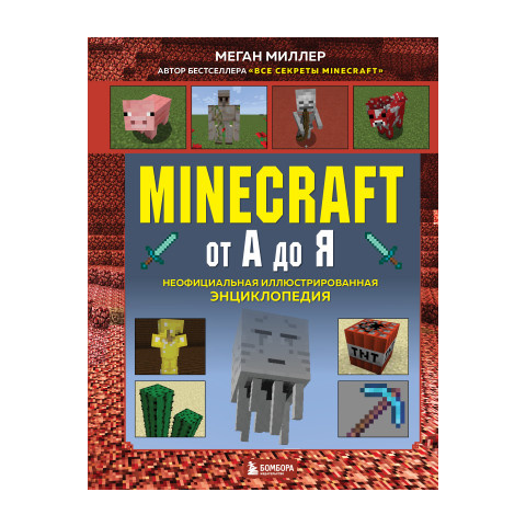 Minecraft от А до Я. Неофициальная иллюстрированная энциклопедия ...